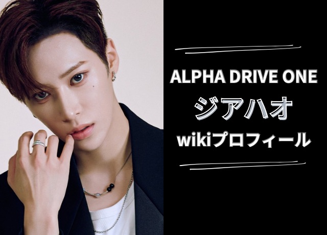 ジアハオwikiプロフィール！MBTIや国籍や事務所は染色体以外にどこ？【ALPHA DRIVE ONE】 | K-TREND